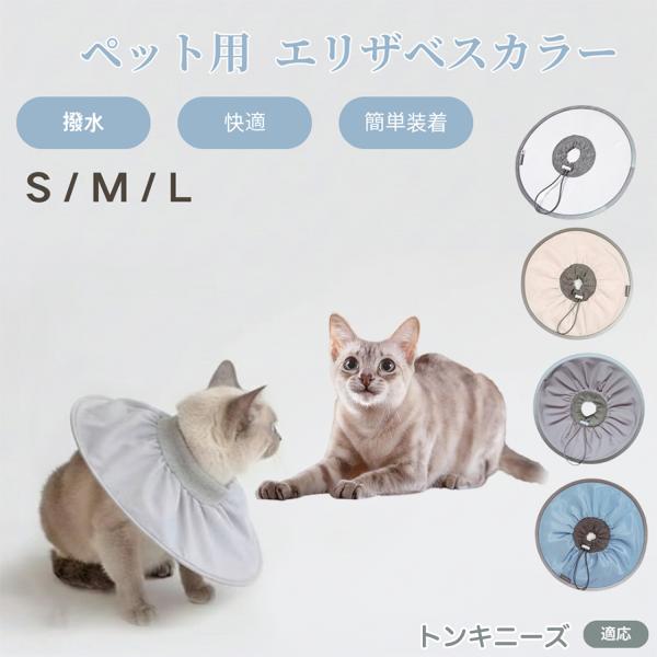 適応ペットトンキニーズ猫種 トンキ商品名　ペット用 防水エリザベスカラー概要　防水・耐引っかき素材で毛が付きにくい通気設計。高弾力ネック＋ストッパーでサイズ微調整可。内側はやわらか布、反射縁取りで夜間も安心。バリエーション　ココアラテ／ベビ...