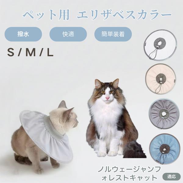 適応ペットノルウェージャンフォレストキャット猫商品名　ペット用 防水エリザベスカラー概要　防水・耐引っかき素材で毛が付きにくい通気設計。高弾力ネック＋ストッパーでサイズ微調整可。内側はやわらか布、反射縁取りで夜間も安心。バリエーション　ココ...