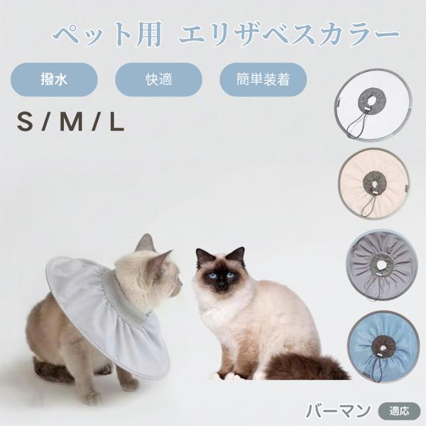 適応ペットバーマン猫種 バーマン商品名　ペット用 防水エリザベスカラー概要　防水・耐引っかき素材で毛が付きにくい通気設計。高弾力ネック＋ストッパーでサイズ微調整可。内側はやわらか布、反射縁取りで夜間も安心。バリエーション　ココアラテ／ベビー...