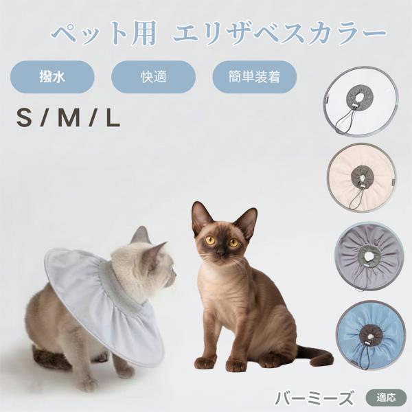 適応ペットバーミーズ猫種 バーミーズ商品名　ペット用 防水エリザベスカラー概要　防水・耐引っかき素材で毛が付きにくい通気設計。高弾力ネック＋ストッパーでサイズ微調整可。内側はやわらか布、反射縁取りで夜間も安心。バリエーション　ココアラテ／ベ...