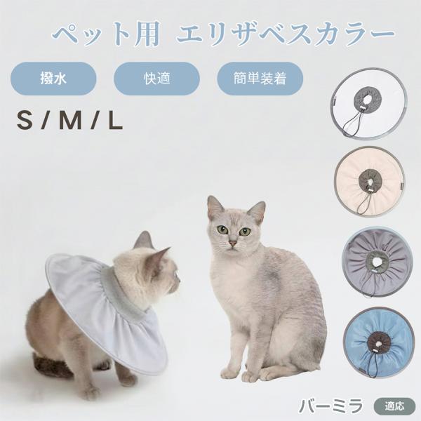 適応ペットバーミラ猫種 バーミラ商品名　ペット用 防水エリザベスカラー概要　防水・耐引っかき素材で毛が付きにくい通気設計。高弾力ネック＋ストッパーでサイズ微調整可。内側はやわらか布、反射縁取りで夜間も安心。バリエーション　ココアラテ／ベビー...