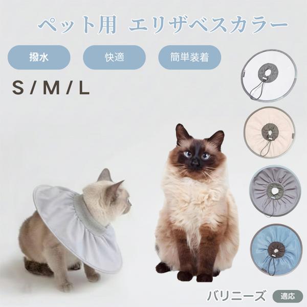 適応ペットバリニーズ猫種 バリニーズ商品名　ペット用 防水エリザベスカラー概要　防水・耐引っかき素材で毛が付きにくい通気設計。高弾力ネック＋ストッパーでサイズ微調整可。内側はやわらか布、反射縁取りで夜間も安心。バリエーション　ココアラテ／ベ...