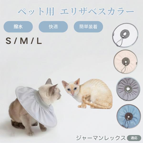 適応ペットジャーマンレックス猫 ジャーマン商品名　ペット用 防水エリザベスカラー概要　防水・耐引っかき素材で毛が付きにくい通気設計。高弾力ネック＋ストッパーでサイズ微調整可。内側はやわらか布、反射縁取りで夜間も安心。バリエーション　ココアラ...