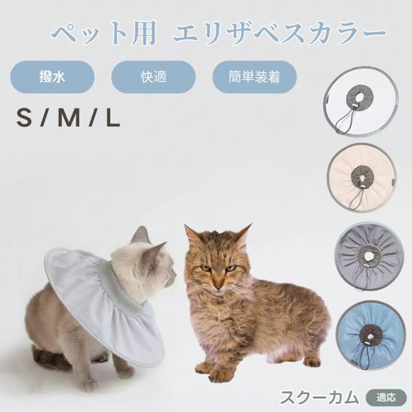 適応ペットスクーカム猫種 スクーカム商品名　ペット用 防水エリザベスカラー概要　防水・耐引っかき素材で毛が付きにくい通気設計。高弾力ネック＋ストッパーでサイズ微調整可。内側はやわらか布、反射縁取りで夜間も安心。バリエーション　ココアラテ／ベ...