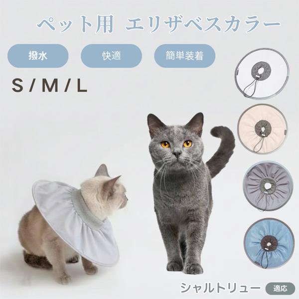 適応ペットシャルトリュー猫種 シャルトリュー商品名　ペット用 防水エリザベスカラー概要　防水・耐引っかき素材で毛が付きにくい通気設計。高弾力ネック＋ストッパーでサイズ微調整可。内側はやわらか布、反射縁取りで夜間も安心。バリエーション　ココア...