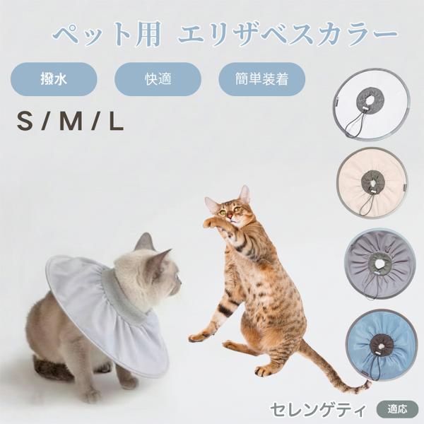適応ペットセレンゲティ猫種 セレンゲティ商品名　ペット用 防水エリザベスカラー概要　防水・耐引っかき素材で毛が付きにくい通気設計。高弾力ネック＋ストッパーでサイズ微調整可。内側はやわらか布、反射縁取りで夜間も安心。バリエーション　ココアラテ...