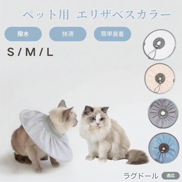 適応ペットラグドール猫種 ラグ商品名　ペット用 防水エリザベスカラー概要　防水・耐引っかき素材で毛が付きにくい通気設計。高弾力ネック＋ストッパーでサイズ微調整可。内側はやわらか布、反射縁取りで夜間も安心。バリエーション　ココアラテ／ベビーブ...