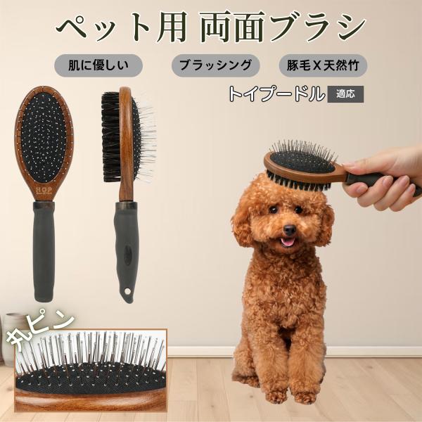 適応ペット トイプードル犬 トイプー 商品名：木製 両面ペットブラシ説明：実木ハンドル×両面ヘッドのグルーミングブラシ。片面は丸頭金属ピン＋クッション構造で毛玉・もつれをやさしくほぐし、もう片面は天然豚毛で浮き毛・ホコリを取り除きながら毛並...