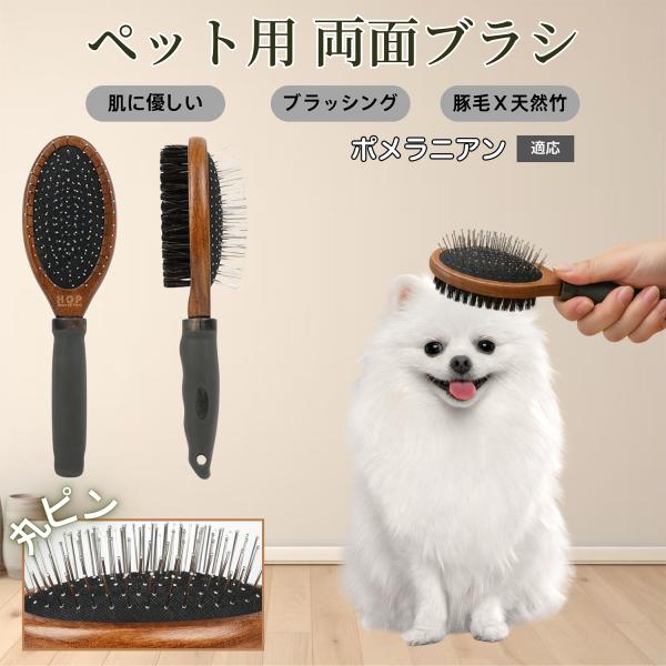 適応ペット ポメラニアン犬 ポメ 商品名：木製 両面ペットブラシ説明：実木ハンドル×両面ヘッドのグルーミングブラシ。片面は丸頭金属ピン＋クッション構造で毛玉・もつれをやさしくほぐし、もう片面は天然豚毛で浮き毛・ホコリを取り除きながら毛並みを...