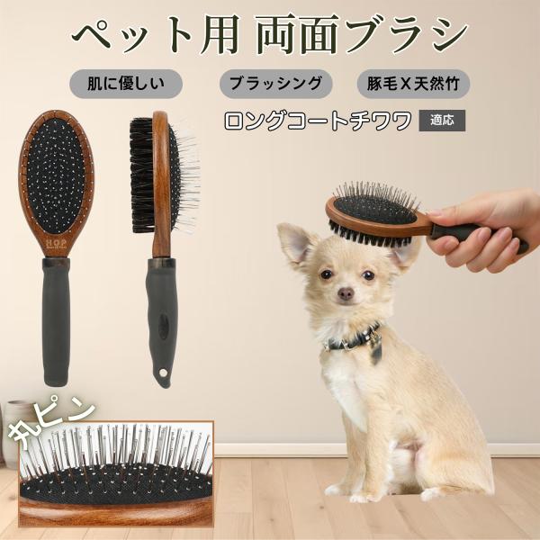 適応ペット ロングコートチワワ犬 ロンチワ 商品名：木製 両面ペットブラシ説明：実木ハンドル×両面ヘッドのグルーミングブラシ。片面は丸頭金属ピン＋クッション構造で毛玉・もつれをやさしくほぐし、もう片面は天然豚毛で浮き毛・ホコリを取り除きなが...