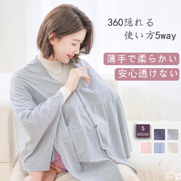 ◆簡単着脱で時間を短縮！◆授乳中もお子様の顔が見えて安心！◆優しく滑らかな肌触りの生地！◆360°隠れるポンチョ型◆使い方色々！5WAY！◆薄手でコンパクト！持ち運びの邪魔にならない！◆普段着にも使えるおしゃれなデザイン！◆カラーバリエーシ...