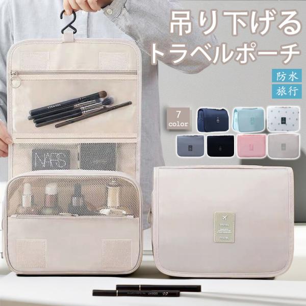 ・サイズ：高さ18cm（展開時42cm）×幅24cm×奥行き10cm・重量：150g・素材：ナイロン・特徴：フックで吊り下げるおしゃれなトラベルポーチ。スキンケアなどの洗面用具をコンパクトに収納して旅行に持ち運ぶのに便利です。１泊分の小さめ...