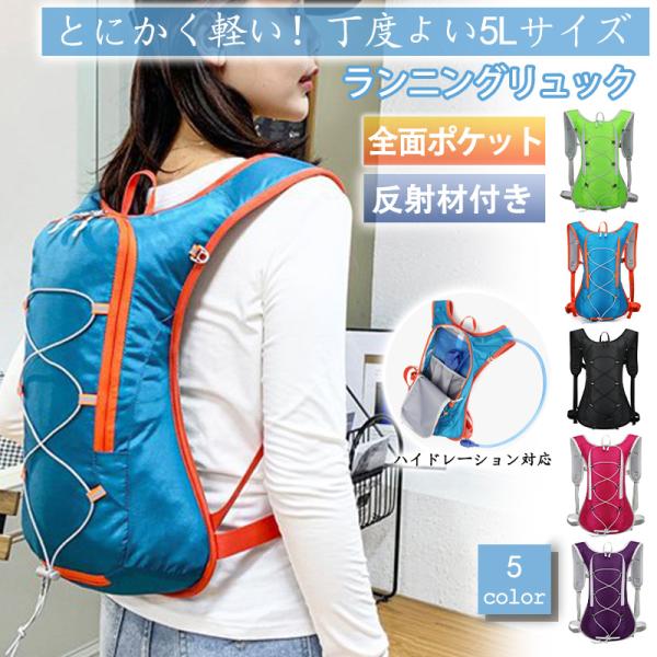 軽量コンパクトな5Lリュック反射テープ付属で暗闇でも光って安心です。ハイドレーション取り付け可能。ハイドレーションのチューブを通す穴や固定するバックルも付いています。*ハイドレーションは付属していません。背中は蒸れにくいメッシュ構造で、撥水...