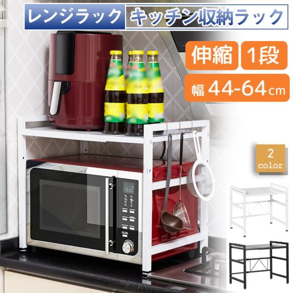 伸縮式電子レンジ上ラック耐久性のあるスチール製で熱や摩擦にも強くお手入れ簡単。スタッキング可能で複数の家電を収納、食品・調味料などを置く事も。アジャスター付きで高さの微調整が可能。天板は横幅36〜60cmの伸縮、高さも3段階に調節でき、大型...