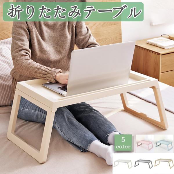 【仕様】サイズ：収納時：54x35.5X4.5cm　　　 使用時：68*35.5*26cm材質：PPカラー：ブルー、ホワイト、グレー、ピンク重量：約1.35kg【特徴】●コンパクト&amp;簡単収納折りたたみテーブルなのでコンパクトに収納で...