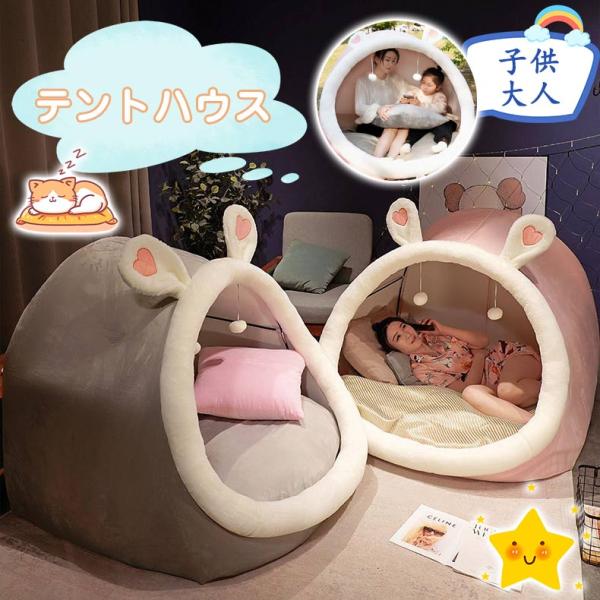 テントハウス プレイハウス 部屋テント プレイテント 子供テント 大人テント 一人用 大人 秘密基地 テント 子供 室内 ハウス 寝具 室内用テント テント一人用 プライベート 簡易個室 秘密基地 大人 畳用 ドーム型 耳付き 家族 隠れ家...
