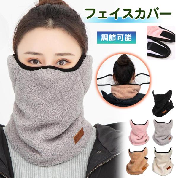 商品詳細:■カラー：ブラック.オフホワイト.コーヒー.ピンク.グレー■サイズ：54cm~30cmしっかりとした構造によって、隙間風もシャットダウン。冬に自転車やバイクに乗るときの防寒対策になり、ヘルメットの下から巻き込む風が大幅に緩和され、...