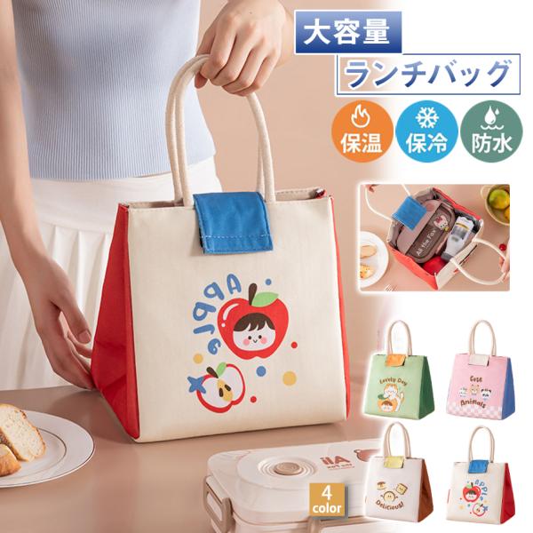 商品詳細:---------カラー：A01.A02.A03.A04---------■商品説明:【素材】このおランチバッグの表面は綿の帆布でできており、3mmの断熱アルミモールド綿（保冷・断熱）で裏打ちされています。 なめらかでシンプルなこ...