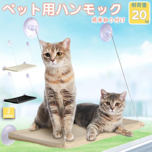 商品詳細:---------カラー：/カーキ.ブラック---------■商品説明:ワンちゃんや猫ちゃん、小動物たちのお昼寝や日光浴に！窓辺でハンモックを利用すると普段外に出ない猫ちゃんやお散歩が苦手なワンちゃんに自然的な美しい景色を眺めな...