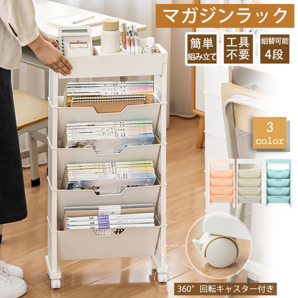 ■テーブル周りの整理に使えるマガジンラック■4段まで用途に合わせて組替可能■移動に便利な360°回転キャスター付き■上段には小物収納■取り出しやすい斜め形状棚■工具不要の簡単組み立て■綺麗に収納できるのでインテリアの一部に【商品内容】：マガ...