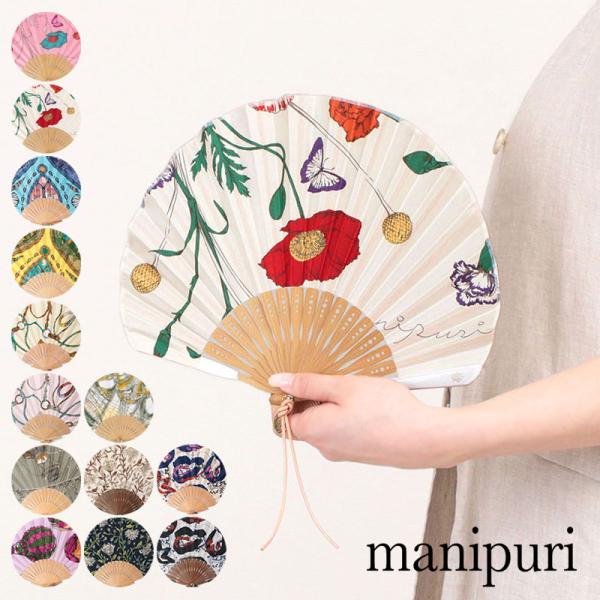 manipuriの扇子は、プリントとロゴの刻印入りで、風が集まりやすくなるようにバンブーフレームのセンターが高くなったデザインになっております。職人が一本づつ仕上げた扇子で、上品なゴールドのチャームと革紐がポイントです。※商品によって柄の出...