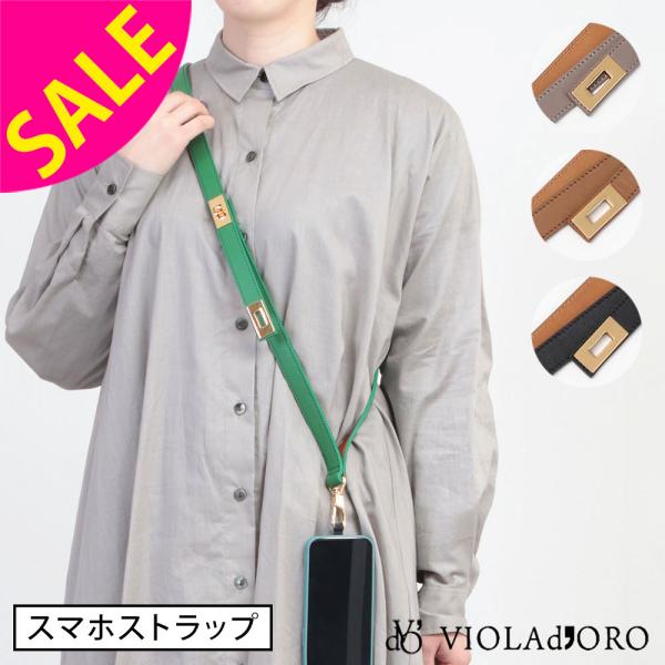 SALE品の返品、交換、ラッピングは受け付けておりません。予めご了承ください。サっと写真を撮ったり、サっと決済したり何かと使うことの多いスマートフォントレンドのストラップをヴィオラドーロらしくレザーで大人ぽく仕上げました。ターンロックが高級...