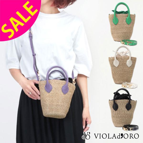 SALE品の返品、交換、ラッピングは受け付けておりません。予めご了承ください。かごバッグにも毎年定評のあるヴィオラドーロから人気のアバカバッグ発色の良い床革を合わせてリッチな印象のかごバッグに仕上がりました。内側のスカーフライニングとリンク...