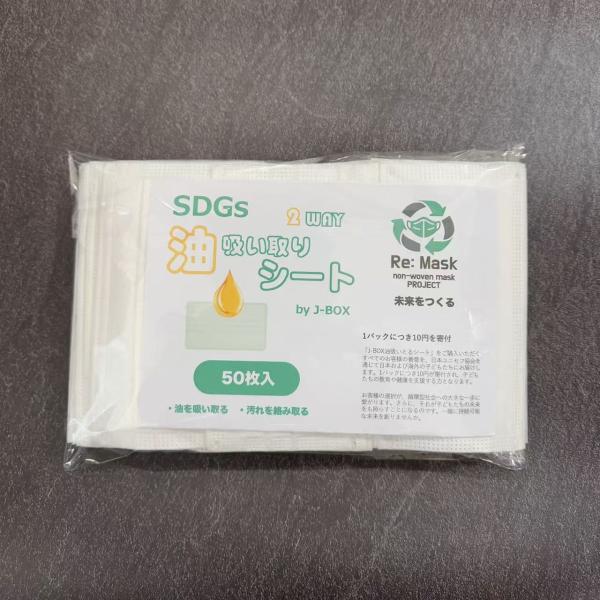 SDGs 2WAY 油吸い取りシート 50枚入りセットRe: Mask non-woven mask PROJECT【品名】SDGs 2WAY 油吸い取りシートby J-BOX【素材】ポリプロピレン不織布、ポリエチレン【サイズ】17.5cm...