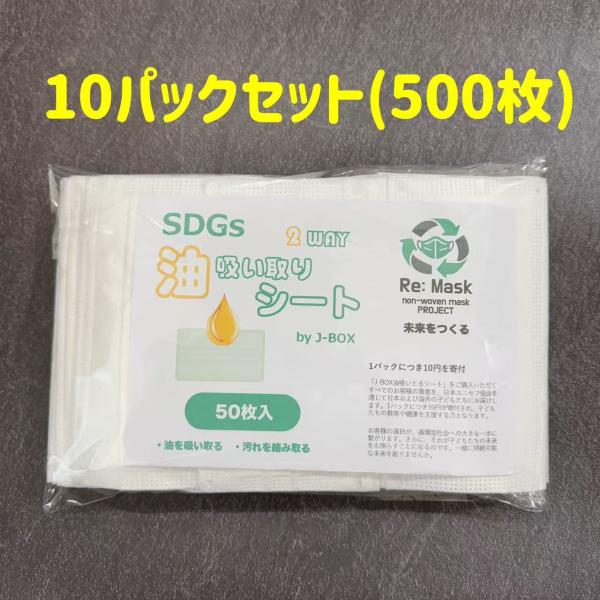 DGs 2WAY 油吸い取りシート50枚入りセットですRe: Mask non-woven mask PROJECT【品名】SDGs 2WAY 油吸い取りシートby J-BOX【素材】ポリプロピレン不織布、ポリエチレン【サイズ】17.5cm...