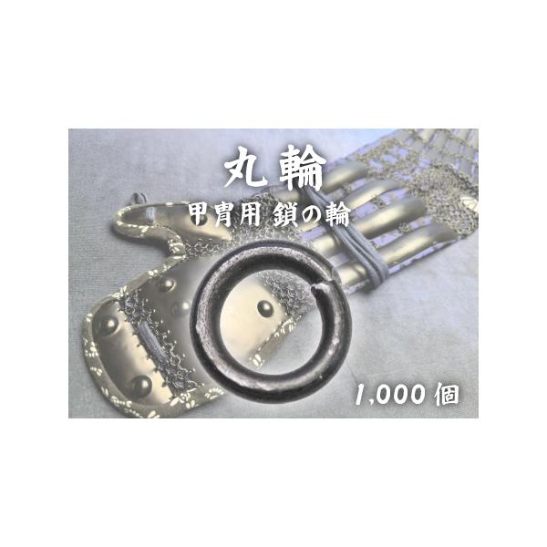 甲冑の鎖は円形の丸輪（まるわ）と俵型の菱輪（ひしわ）を組み合わせて編まれたものが一般的です。甲冑の鎖の輪を手作りで作る場合は、芯材に鉄線を巻き付け螺旋状にしたものを切り分け輪状にします。この作業はとても手間のかかる作業ですので、甲冑制作を気...
