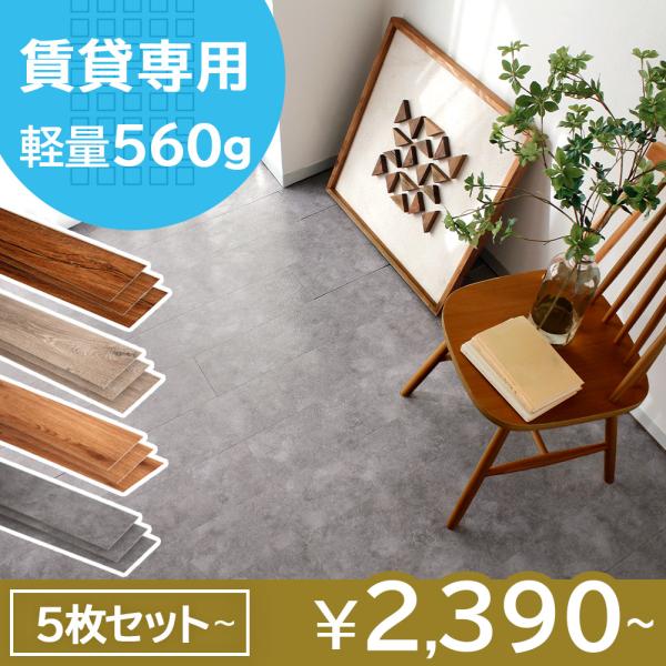 粘着剤不使用だから繰り返し使える 誰でもお手軽にDIYできる賃貸専用フロアタイル古くなった床材のリフォームや賃貸の床の保護、模様替えなど、業者に頼むよりもお手頃な価格＆誰でもカンタンにDIYできるフロアタイルです。粘着テープやすべり止め加工...