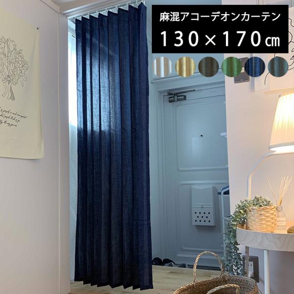 【商品詳細】麻混アコーディオンカーテンお部屋の出入り口に、洗面所や脱衣所、棚の目隠しに・・・サラッとした感触で清涼感のある、天然素材麻混のナチュラルな風合い。カーテンの向こう側の気配がわかる、透け感のある素材です。玄関からの冷気や、リビング...