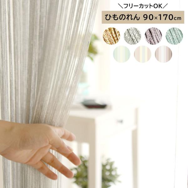 ■素材：ポリエステル100％■サイズ：約90×170cm開放感のある上品なひものれん。おしゃれでシンプルなデザインが魅力のひものれんは、北欧風のナチュラルな空間を演出します。ラメ糸が織り込まれたタイプは、光を受けて美しく輝き、部屋を華やかに...