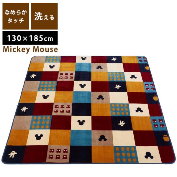 ■商品名：フランネルミッキーラグ 8164■サイズ：約130×185cm  約1.5畳  ■カラー：マルチカラー■表素材：ポリエステル100％■中材：ウレタンフォーム  約5mm  ■裏素材：不織布■機能： 床暖 ・ホットカーペット対応・折...