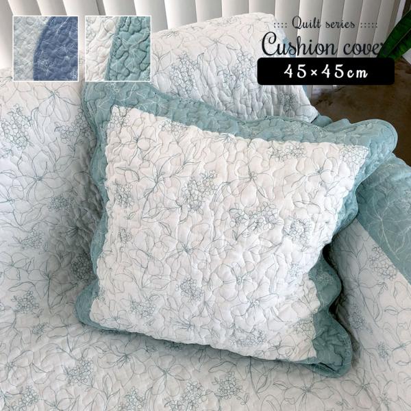 ・ペットや赤ちゃんがいるご家庭にも優しい綿100％で手触りも柔らか・ふっくら中綿入りのキルティング生地でマルチカバーとコーディネートもできます・サイズ：約45×45cm・素材：綿100％・中綿素材：ポリエステル100％・ 洗濯 ： 手洗い可...