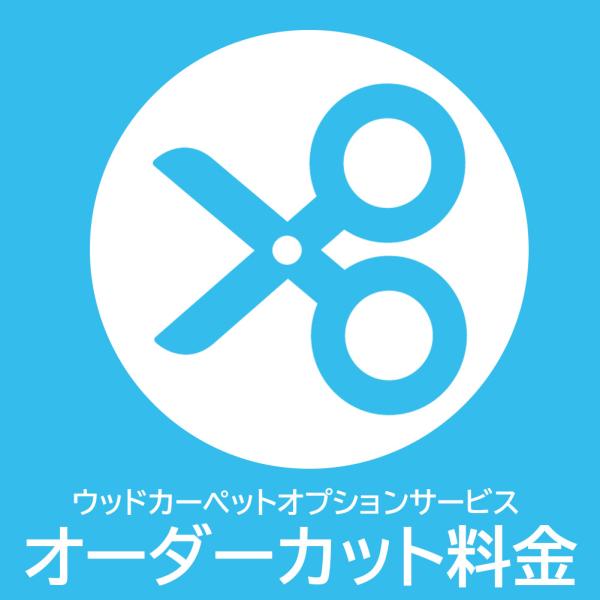 ウッドカーペットのオプションサービスです。ウッドカーペット本体と同時購入してください。 ●購入前のお部屋の計測を推奨しております。    ・お部屋のサイズよりカーペットのサイズが1mmでも大きいと敷くことができません。    ・お部屋の4角...