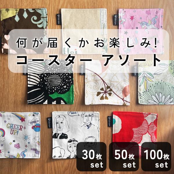 ■サイズ：10cm×10cm■素材：コットンなど■お洗濯：お洗濯できます■生産：日本製（made in JAPAN）■ブランド：fabrizm（ファブリズム）■メモ：2枚合わせで縫製しておりますのでリバーシブルでお使いいただけます　　　　ア...