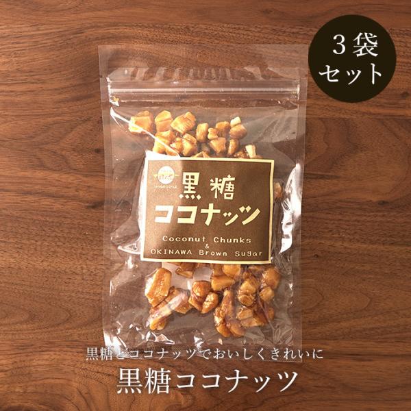ココナッツに沖縄の加工黒糖を絡めた黒糖菓子。●商品名：黒糖菓子●原材料：ココナッツチャンク（ココナッツ・砂糖・食塩）、粗糖、水あめ、黒糖、糖蜜●内容量：90g（1袋あたり）×3袋セット●賞味期限：製造から180日（商品枠外下部に記載）●保存...