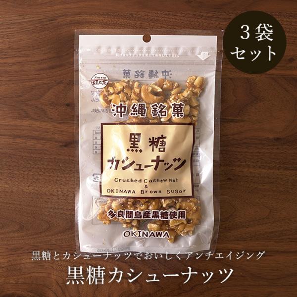 カシューナッツたっぷり！カリカリ食感の黒糖菓子。●商品名：黒糖菓子●原材料：カシューナッツ（インド）、粗糖、水あめ、黒糖●内容量：90g（1袋あたり）×3袋セット●賞味期限：製造から180日（商品枠外下部に記載）●保存方法：直射日光・高温多...