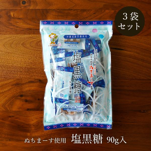 熱中症対策に黒糖と塩のミネラルをどうぞ。有名な「ぬちまーす」使用の塩黒糖です。●商品名：加工黒糖●原材料：粗糖、水飴、黒糖、糖蜜（沖縄県産さとうきび）、食塩●内容量：90g（1袋あたり）×3袋セット●賞味期限：製造から7ヶ月（商品枠外に記載...