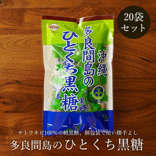 多良間島（たらまじま）産のサトウキビを100％使用した純粋な黒糖。フレッシュさを保つ個包装入り。携帯にも便利です。●商品名：黒砂糖●原材料：さとうきび（沖縄県産）●内容量：100g（1袋あたり）×20袋セット●賞味期限：製造より240日（商...