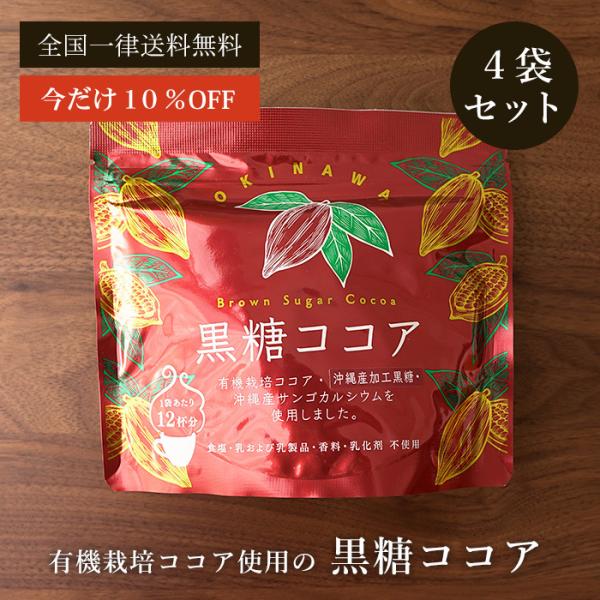 有機ココア使用、着色料・香料不使用。生姜とココアでおいしく温まる。●商品名：調整ココア●原材料：加工黒糖（粗糖・さとうきび汁・糖蜜）、有機ココアパウダー、サンゴ未焼成カルシウム●内容量：150g（1袋あたり）×4袋●賞味期限：製造より6ヶ月...