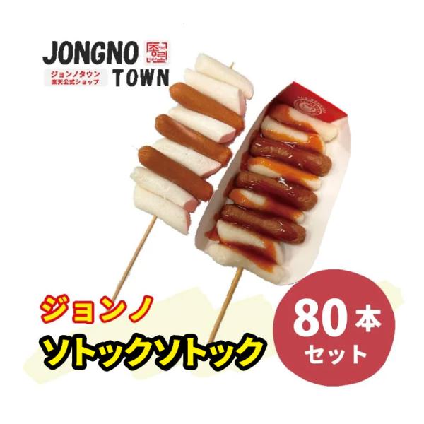 韓国の屋台の定番！ソトックソトックを業務用でご用意しました！簡単調理で催事などにも大活躍！