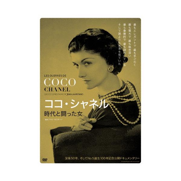 ◆品　番：OHD-0337◆発売日：2022年09月02日発売◆出荷目安：２〜５日◆ココシャネルジダイトタタカッタオンナ/LES GUERRES DE COCO CHANEL