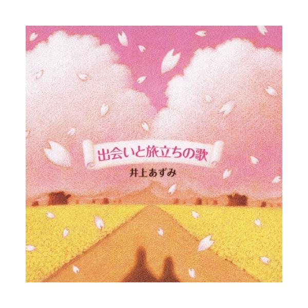 ◆品　番：FRCA-1215◆発売日：2010年02月10日発売◆出荷目安：５〜１０日◆デアイトタビダチノウタ