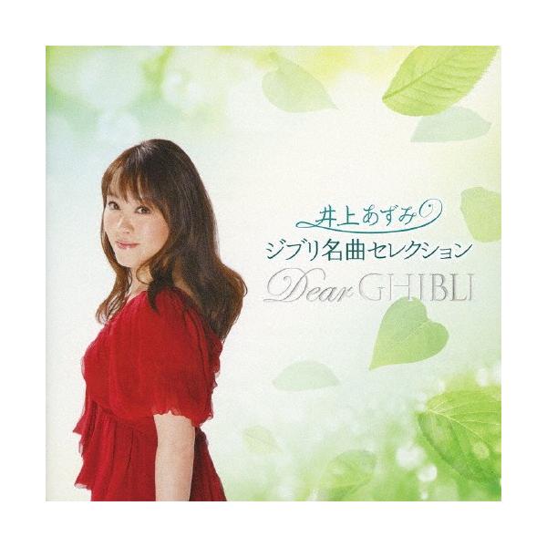 ◆品　番：FRCA-1221◆発売日：2010年05月12日発売◆出荷目安：５〜１０日◆ジブリメイキョクセレクションディアジブリ