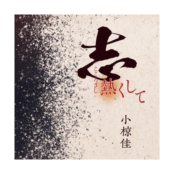 ◆品　番：FRCA-1312◆発売日：2022年01月26日発売◆出荷目安：１〜２週間◆SHM-CD◆ココロザシアツクシテ