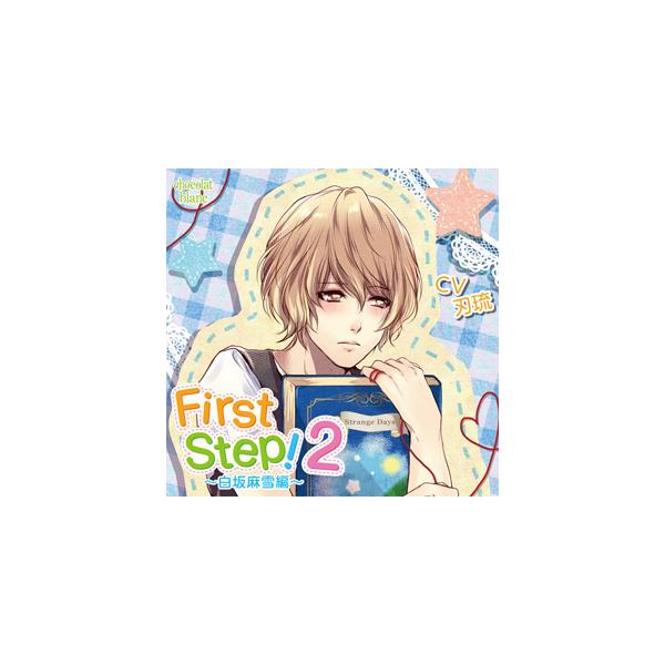 ◆品　番：CHBL-013◆発売日：2017年08月10日発売◆出荷目安：５〜１０日◆※インディーズ商品の為、お届けまでにお時間がかかる場合がございます。予めご了承下さい。◆ファーストステップツーシラサカマユキヘン