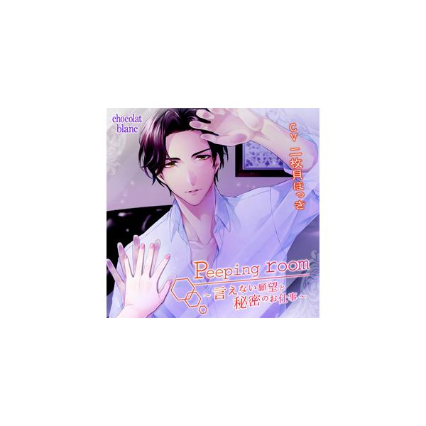 ◆品　番：CHBL-027◆発売日：2018年11月07日発売◆出荷目安：５〜１０日◆※インディーズ商品の為、お届けまでにお時間がかかる場合がございます。予めご了承下さい。◆ピーピングルームイエナイガンボウトヒミツノオシゴト