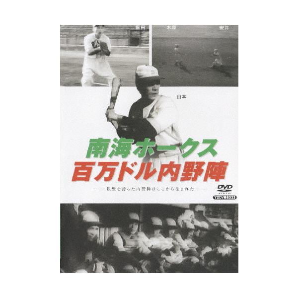 ◆品　番：YZCV-8023◆発売日：2006年10月25日発売◆出荷目安：５〜１０日◆ナンカイホークスヒャクマンドルナイヤジン